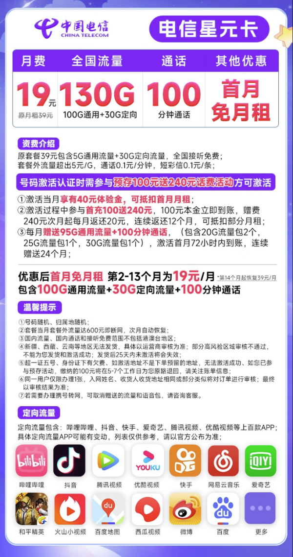 中国电信运营商_CHINA TELECOM 中国电信 星元卡 19元月租（130G全国流量+100分钟通话）激活送40话费多少钱-什么值得买