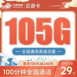 中国联通运营商_China unicom 中国联通 云游卡 29元月租（105G全国通用流量+100分钟通话）多少钱-什么值得买