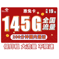 中国联通运营商_China unicom 中国联通 惠兔卡 19元/月（95G通用流量+50G定向流量+200分钟通话）两年套餐多少钱-什么值得买