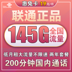 中国联通运营商_China unicom 中国联通 惠兔卡 19元月租（95G通用流量+50G定向流量+200分钟通话）两年套餐多少钱-什么值得买