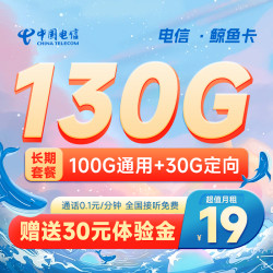 中国电信运营商_CHINA TELECOM 中国电信 鲸鱼卡 19元/月（100G通用流量+30G定向流量）长期套餐多少钱-什么值得买