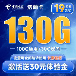 中国电信运营商_CHINA TELECOM 中国电信 浩瀚卡 19元月租（100G通用流量+30G定向流量） 长期套餐 激活赠送30元多少钱-什么值得买