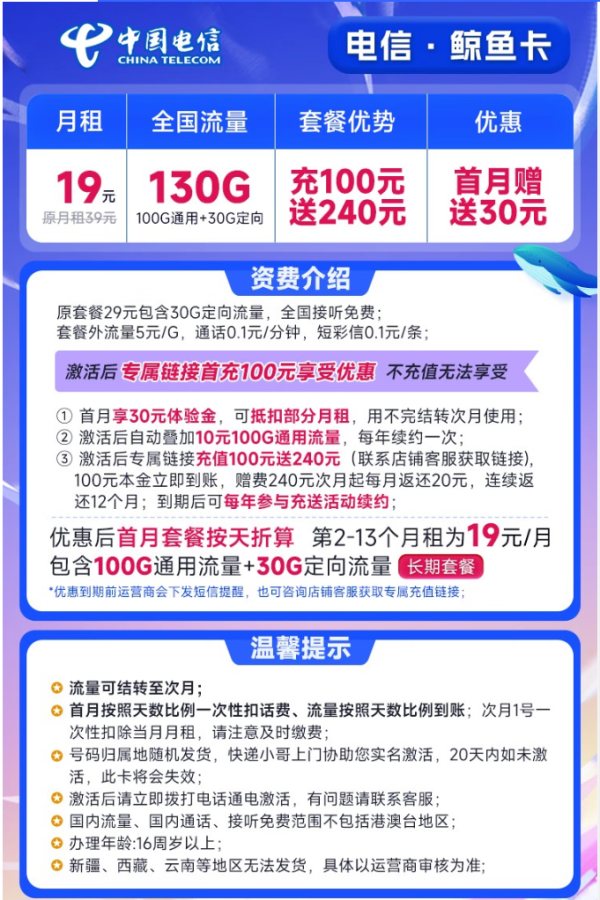 中国电信运营商_CHINA TELECOM 中国电信 长期鲸鱼卡 19元月租（100G通用流量+30G定向流量）长期套餐 首月免费多少钱-什么值得买