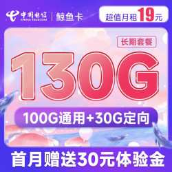 中国电信运营商_CHINA TELECOM 中国电信 鲸鱼卡 19元月租（100G通用流量+30G定向流量）长期套餐 激活送30话费多少钱-什么值得买