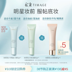 【省989.1元】彩棠面部彩妆_TIMAGE 彩棠 保湿控油润色妆前乳隔离霜5g小样多少钱-什么值得买