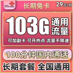 中国联通运营商_China unicom 中国联通 长期兔卡 29元月租（103G通用流量+100分钟国内通话）永久套餐多少钱-什么值得买