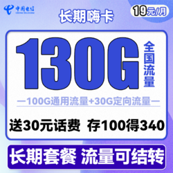 中国电信运营商_CHINA TELECOM 中国电信 长期嗨卡 19元月租（100G通用流量+30G定向流量）长期套餐+激活送30话费多少钱-什么值得买
