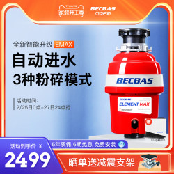 【省900元】贝克巴斯面条机_BECBAS 贝克巴斯 E-MAX 垃圾处理器多少钱-什么值得买