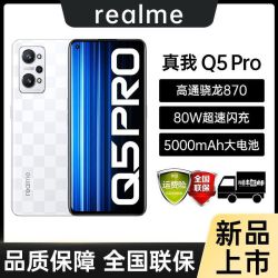 真我手机_realme 真我 Q5 Pro 高通骁龙870处理器80W超速闪充 全网通5G手机多少钱-什么值得买