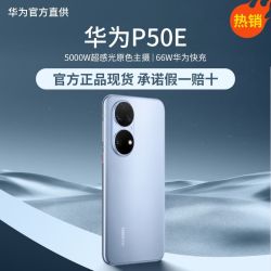 华为手机_HUAWEI 华为 p50e 官方直供新品手机多少钱-什么值得买
