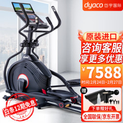 【省750元】岱宇健身车_DYACO 岱宇 原装进口家用磁控椭圆机FE798电动扬升太空漫步机健身房训练器材多少钱-什么值得买