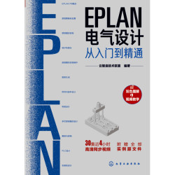 电子书刊_EPLAN电气设计从入门到精通多少钱-什么值得买