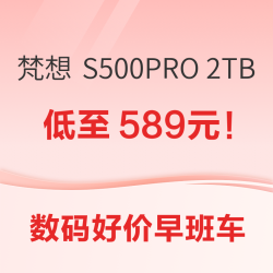 梵想 S500PRO 国潮系列 固态硬盘 2TB低至589元！-什么值得买