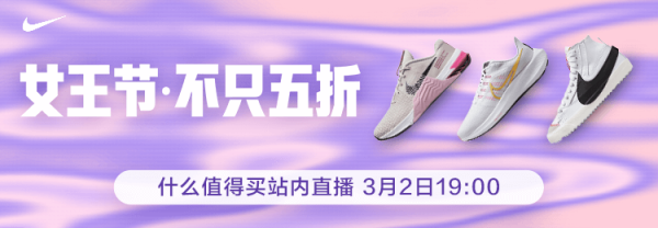 耐克运动户外_NIKE女王节直播预告！臻选好物低至5折！-什么值得买