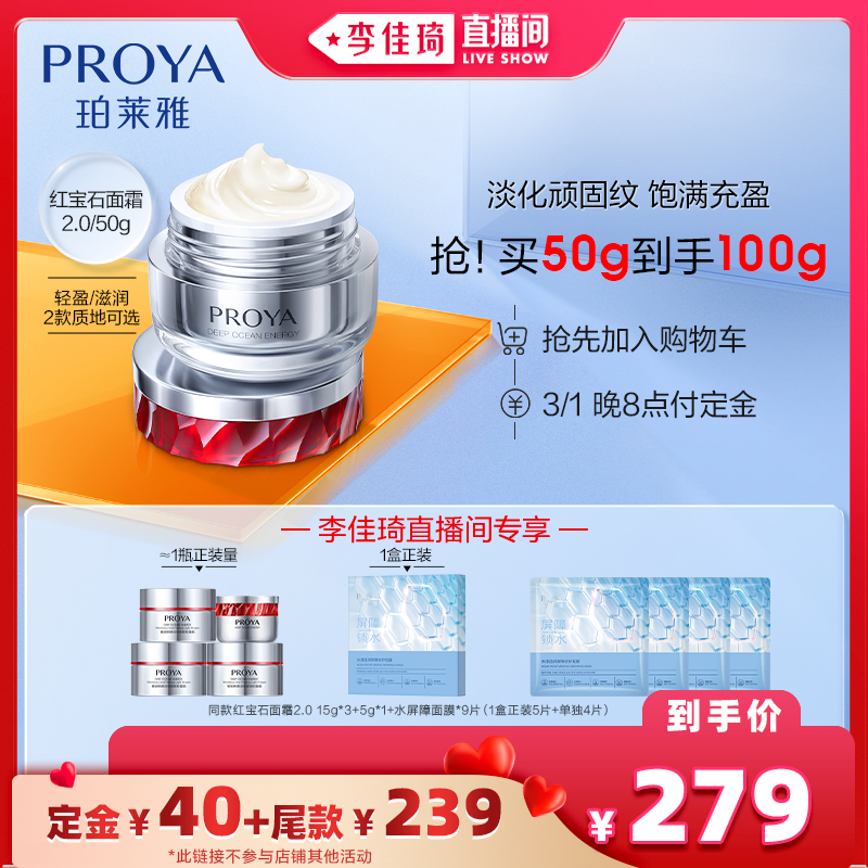 【省101元】珀莱雅面霜_PROYA 珀莱雅 2.0红宝石面霜 50g（赠 同款15g*3+5g+水屏障面膜9片）多少钱-什么值得买