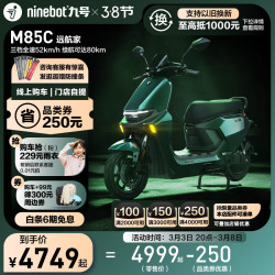 【省250元】九号骑行运动_Ninebot 九号 远航家M85C电动摩托车超长续航智能两轮摩托车 颜色到门店选多少钱-什么值得买
