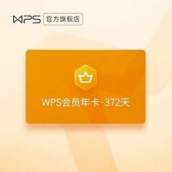金山软件虚拟服务_WPS 金山软件 会员年卡372天多少钱-什么值得买