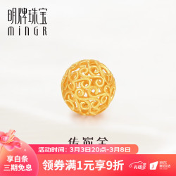 【省93.03元】明牌珠宝黄金首饰_minGR 明牌珠宝 传家金花丝玲珑珠足金古法黄金卷云珠转运珠AFC0496工费75 镂空圆珠 约0.87 ...