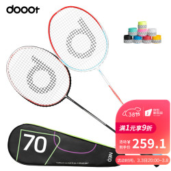 【省49.9元】道特羽毛球具_dooot 道特 羽毛球拍双拍全碳素纤维超轻5U初中级进阶耐用耐打型对拍已穿线多少钱-什么值得买