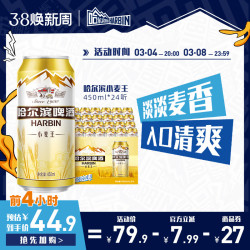 【省30元】哈尔滨啤酒啤酒_HARBIN 哈尔滨啤酒 小麦王啤酒450ml*24听多少钱-什么值得买
