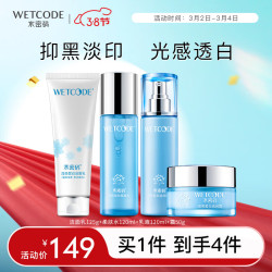 【省94.37元】水密码护肤精华_WETCODE 水密码 雪颜萃皙白护肤礼盒（洁面水乳液霜）美白补水保湿锁水女神节礼物多少钱-什么值得买
