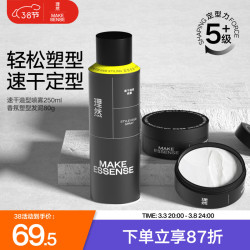 理然染发造型_MAKE ESSENSE 理然 定型喷雾发胶发泥速干持久自然哑光造型套装250ml 80g多少钱-什么值得买