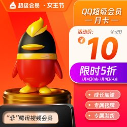 腾讯影视会员_Tencent 腾讯 QQ超级会员1个月QQSVIP一个月多少钱-什么值得买