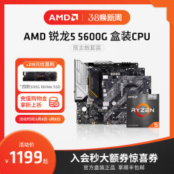 【省100元】AMDCPU_AMD 锐龙R5 5600G盒装核显CPU搭B550M WIFI主板台式机集显板U套装多少钱-什么值得买