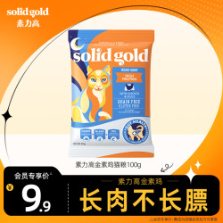素力高宠物主粮_solid gold 素力高 宠物猫粮金素鸡猫粮100g多少钱-什么值得买