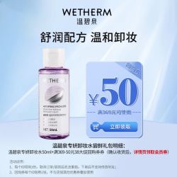 温碧泉洁面产品_WETHERM 温碧泉 免洗卸妆水50ml+回购50元礼券多少钱-什么值得买