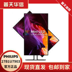 【省450元】飞利浦显示器_PHILIPS 飞利浦 27B1U7903 27英寸4K MiniLED专业设计显示器 IPS HDR1400多少钱-什么值得买