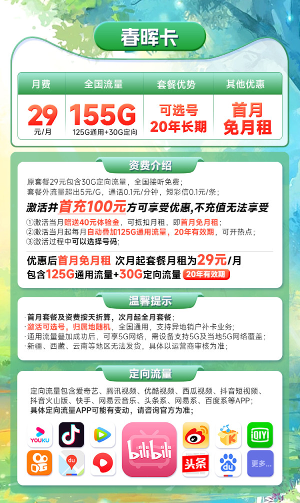 中国电信运营商_CHINA TELECOM 中国电信 长期春晖卡 29元月租（125G通用+30G定向）可选号 20年免续约多少钱-什么值得买