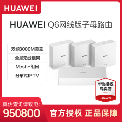 华为路由器_HUAWEI 华为 Q6网线版子母路由器3000M全屋Wi-Fi6+官方免费安装家用推荐千兆多少钱-什么值得买