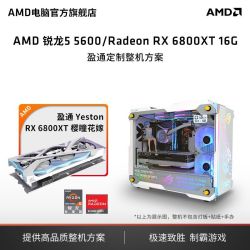 AMD台式机_AMD 锐龙R5 5600/5700X搭配盈通RX6800/7900XT樱瞳高配diy台式电脑多少钱-什么值得买