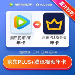 【省50元】腾讯视频影视会员_Tencent Video 腾讯视频 VIP会员年卡+京东年卡多少钱-什么值得买