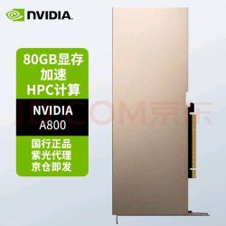 英伟达显卡_NVIDIA 英伟达 A800 80G 专业运算卡多少钱-什么值得买
