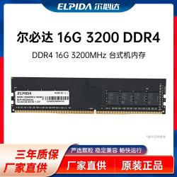 尔必达D4 8G/16G 3200 DDR4台式机内存条 原装正品全新4代多少钱-什么值得买