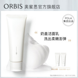 奥蜜思洁面产品_ORBIS 奥蜜思 芯悠肌活洁面乳洗面奶清洁温和清爽泡沫绵密多少钱-什么值得买