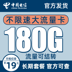 中国电信运营商_CHINA TELECOM 中国电信 19元雷星卡－180G流量＋长期套餐＋流量可结转多少钱-什么值得买