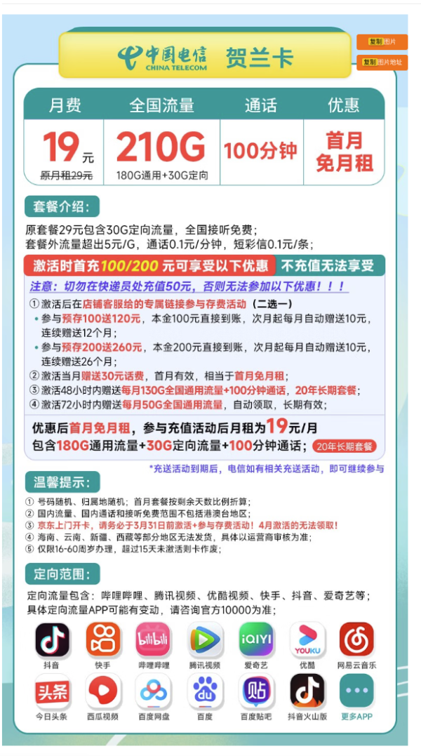 中国电信运营商_CHINA TELECOM 中国电信 长期贺兰卡 19元月租（210G全国流量+100分钟通话）激活赠送30元 长期套餐多少钱-什么值得买