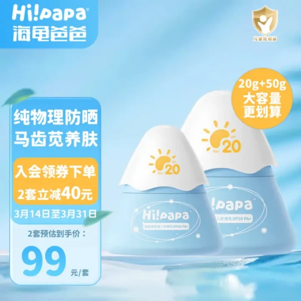 海龟爸爸 Hi!papa小雪山防晒乳20g+50g 儿童防晒霜婴儿物理防晒温水可卸【报价 价格 评测 怎么样】 -什么值得买