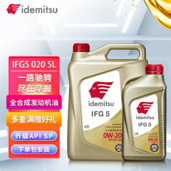 【省138元】出光机油_idemitsu 出光 全合成机油IFG5 SP/GF-6A级 全新升级 SP/GF-6A 0W-20 5L多少钱-什么值得买