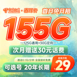 中国电信运营商_CHINA TELECOM 中国电信 春晖卡 29元月租（125G通用+30G定向）可选号 激活送60元话费多少钱-什么值得买