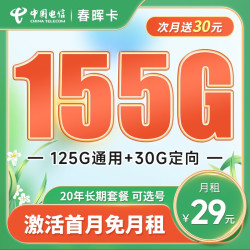 中国电信运营商_CHINA TELECOM 中国电信 长期春晖卡29元月租（155G全国流量+可选号）激活赠送60元 20年长期套餐多少钱-什么值得买
