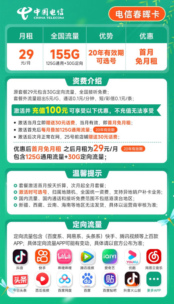 中国电信运营商_CHINA TELECOM 中国电信 长期春晖卡 29元月租（155G全国流量+可选号+送60话费）长期套餐多少钱-什么值得买