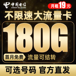 中国电信运营商_CHINA TELECOM 中国电信 雷星卡 19元（150G通用+30G定向）长期流量 流量可结转多少钱-什么值得买