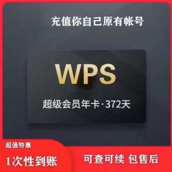 其他品牌电脑数码_WPS超级会员年卡一年372天多少钱-什么值得买