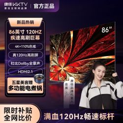 康佳液晶电视_KONKA 康佳 KKTV LED86K1 86英寸120Hz高刷4K超清液晶游戏电视MEMC防抖多少钱-什么值得买