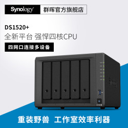 群晖网络存储_Synology 群晖 DS1520+ 5盘位1019+升级版企业级服务器NAS网络云存储网盘私有云盘多少钱-什么值得买