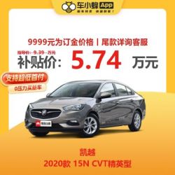 BUICK 别克 凯越 2020款 15N CVT精英型 买车全新车 车小蜂汽车新车订金多少钱-什么值得买
